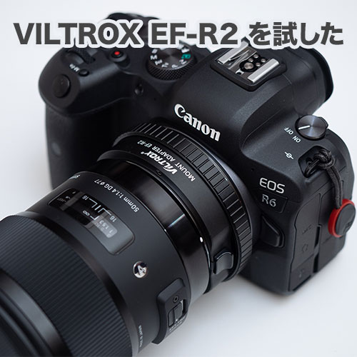 Canon の EF-EOS R が買えないのでサードパーティー製マウントアダプター VILTROX EF-R2 を試した話 ...